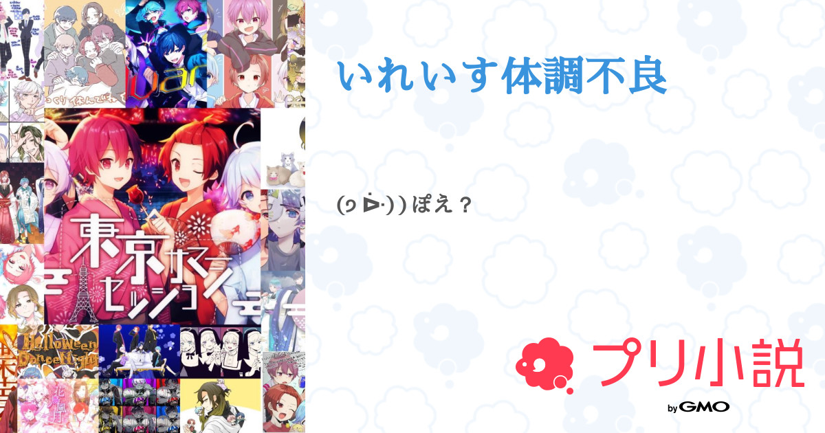 いれいす体調不良 全3話 【連載中】（秋𓂃🎧‎🤍🫧‪さんの小説） 無料スマホ夢小説ならプリ小説 Bygmo